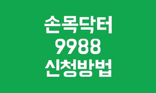 손목닥터 9988 신청방법 안내