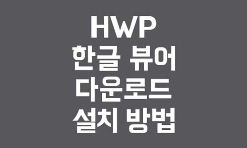 HWP 한글 뷰어 다운로드 설치 방법