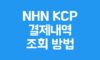 NHN KCP 결제내역 조회 방법