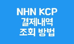 NHN KCP 결제내역 조회 방법