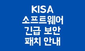 KISA 소프트웨어 긴급 보안 패치 안내