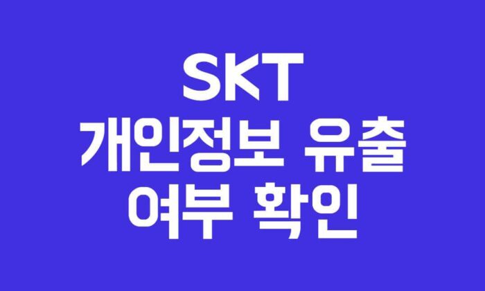 SKT 개인정보 유출 여부 확인 방법